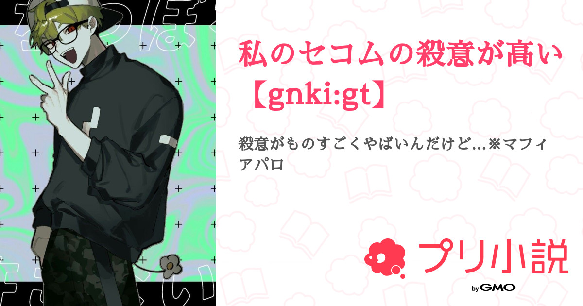 私のセコムの殺意が高い【gnki:gt】 - 全2話 【連載中】（醤油せんべい@たまに戻ってくるさんの夢小説） | 無料スマホ夢小説ならプリ小説 byGMO